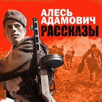 'Rasskazy' von 'Ales Adamovich' - Hörbuch-Download