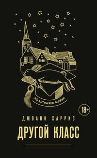 'A Different Class' von 'Joanne Harris' - Hörbuch-Download