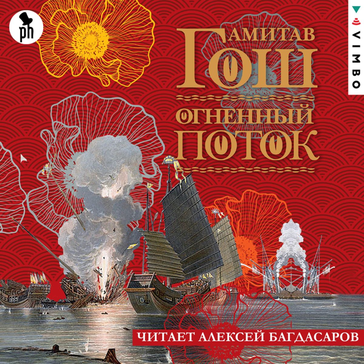 Flood of Fire von Amitav Gosh - Hörbuch-Download | Thalia