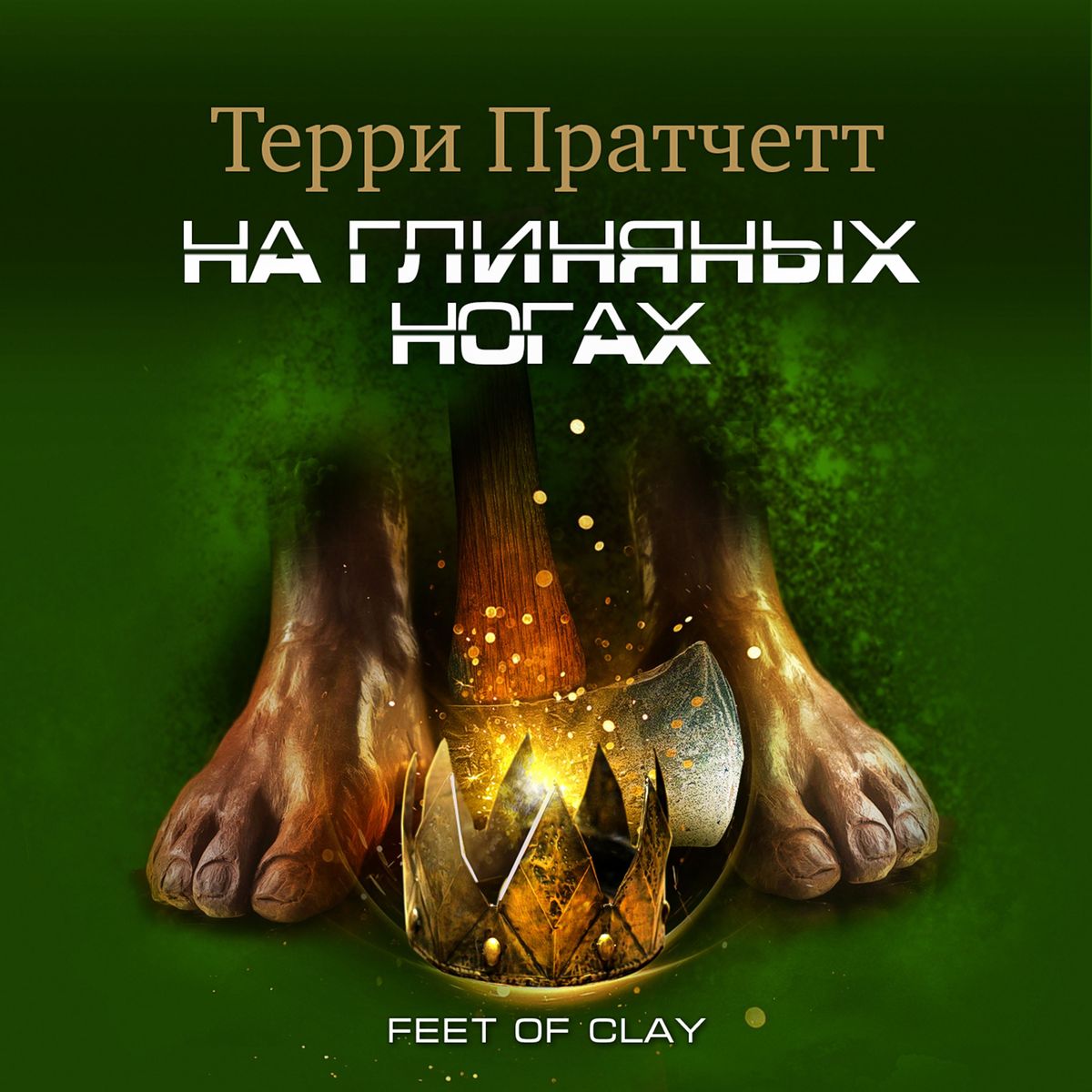 Feet of clay von Terry Pratchett - Hörbuch-Download | Thalia