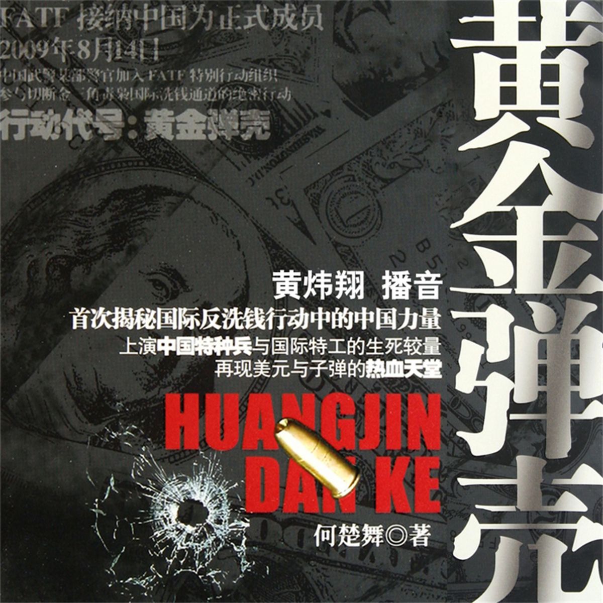 黄金弹壳 von 何楚舞 - Hörbuch-Download | Thalia