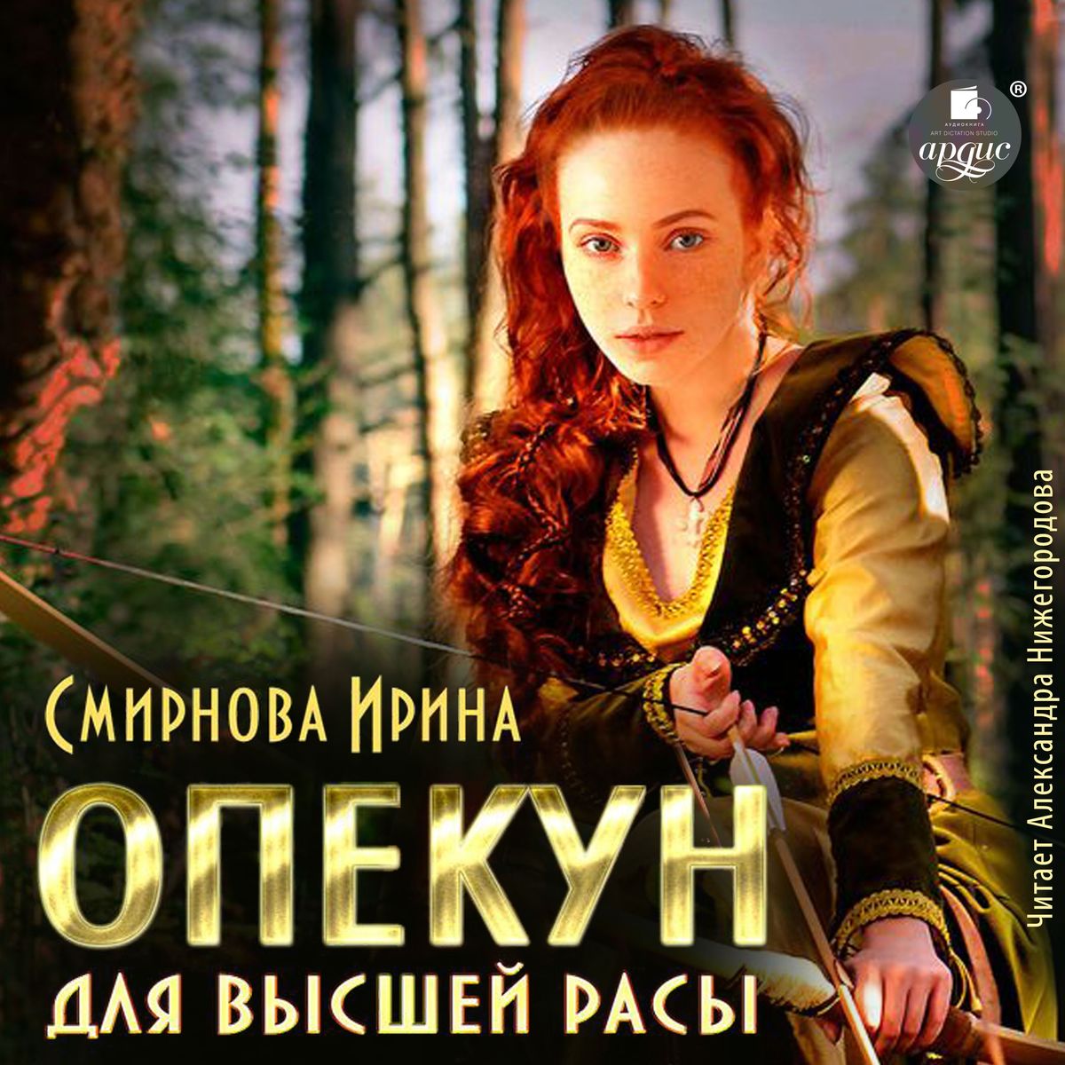 'Opekun dlya vysshej rasy' von 'Irina Smirnova' - Hörbuch-Download