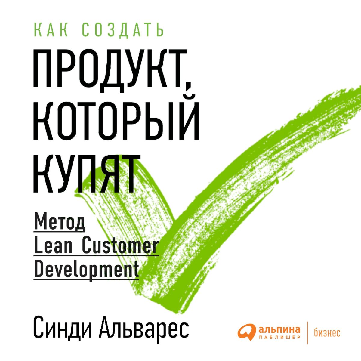 'Lean Customer development: Building Products Your Customers Will Buy ...