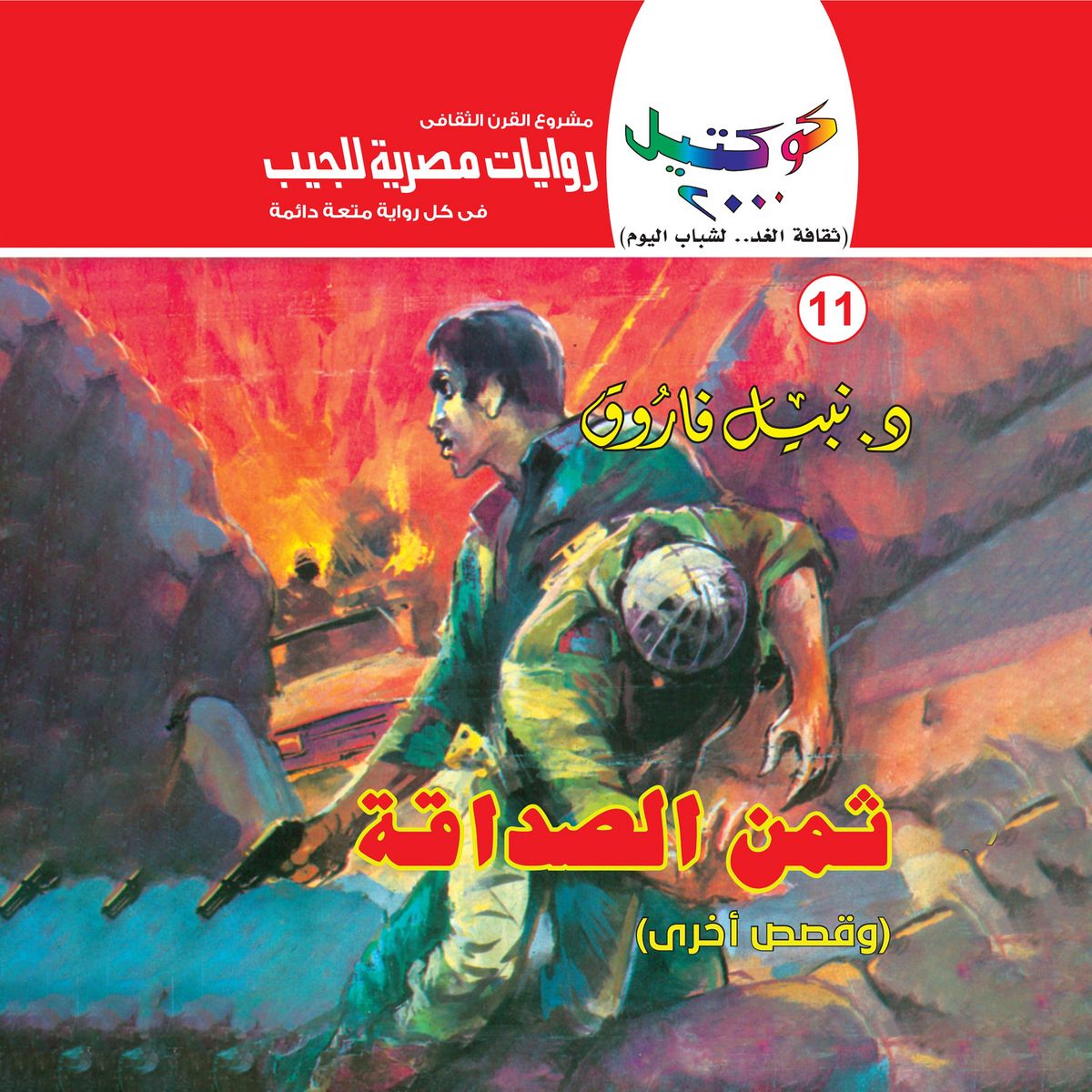 The price of friendship von Nabil Farouk - Hörbuch-Download | Thalia