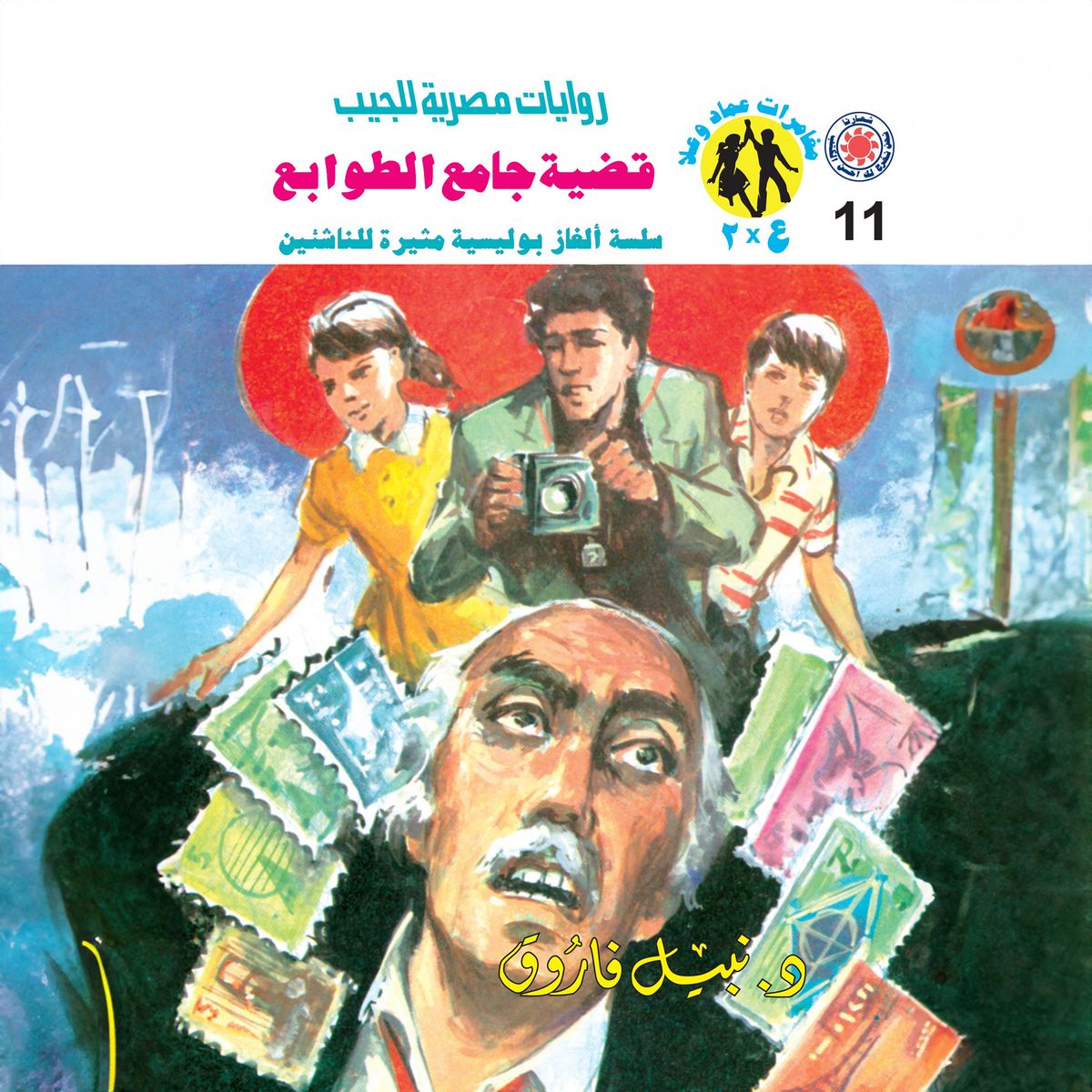 Stamp collector case von Nabil Farouk - Hörbuch-Download | Thalia