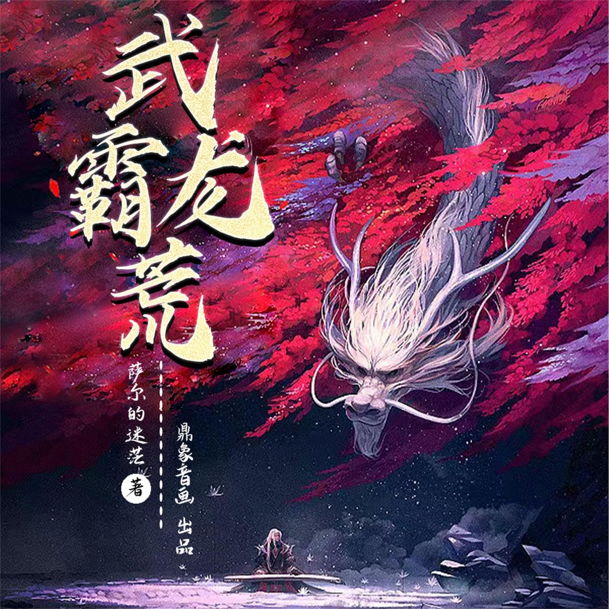 武霸龙荒 von 萨尔的迷茫 - Hörbuch-Download | Thalia