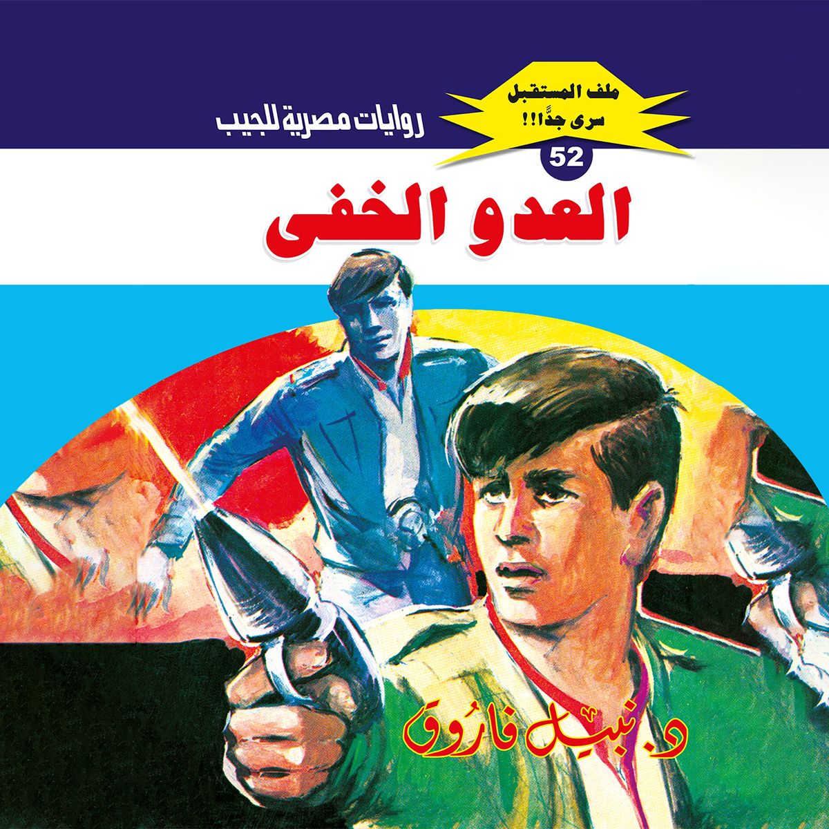 'The hidden enemy' von 'Nabil Farouk' - Hörbuch-Download