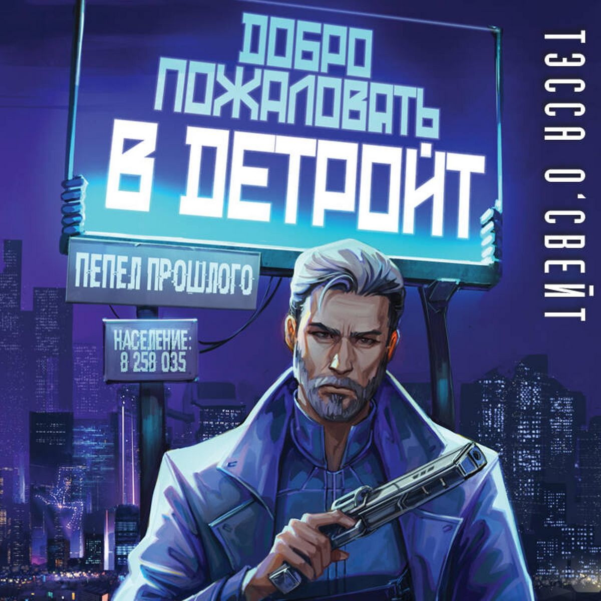 Dobro pozhalovat v Detroyt! Pepel proshlogo von Tessa O'Sveyt - Hörbuch ...