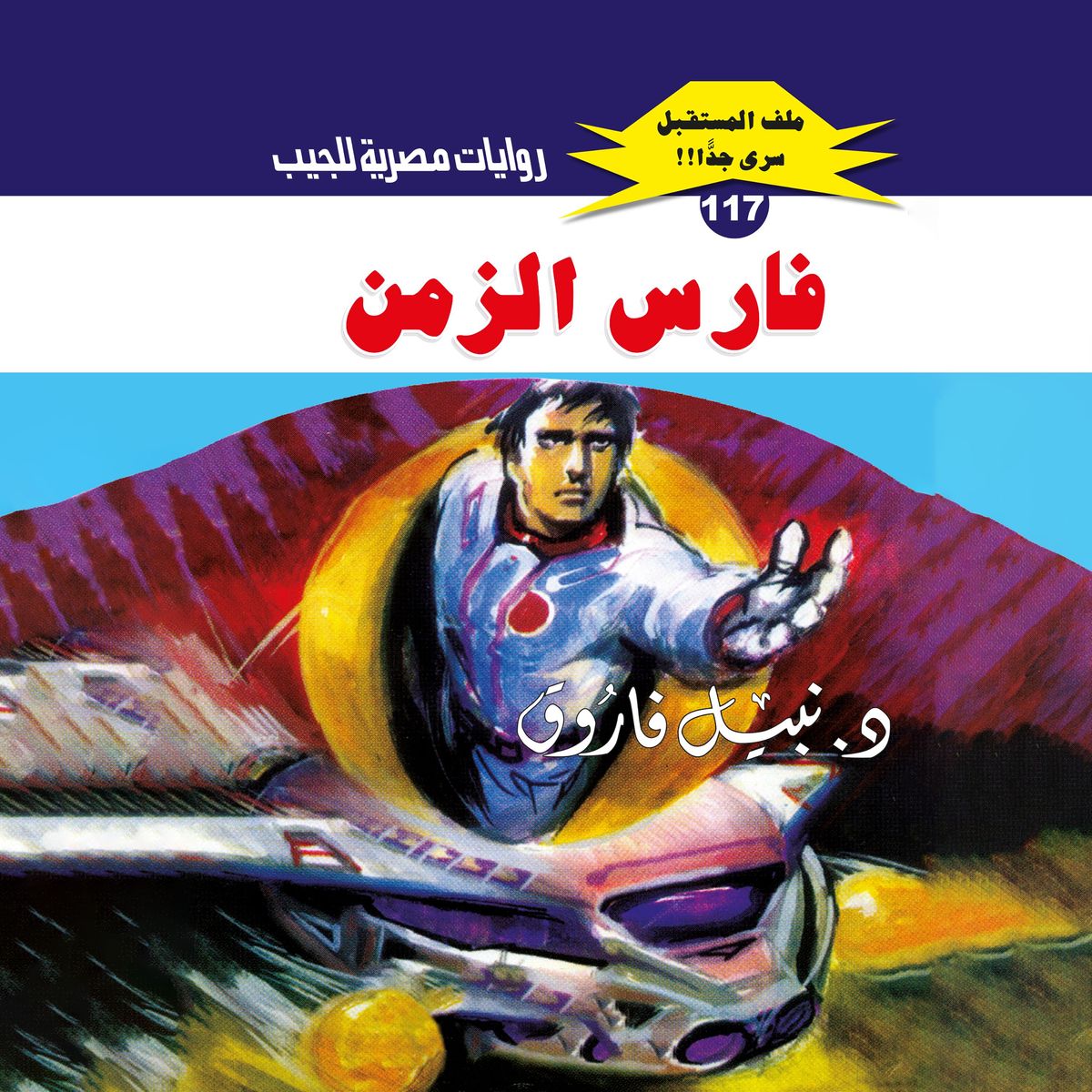 'Knight of time' von 'Nabil Farouk' - Hörbuch-Download