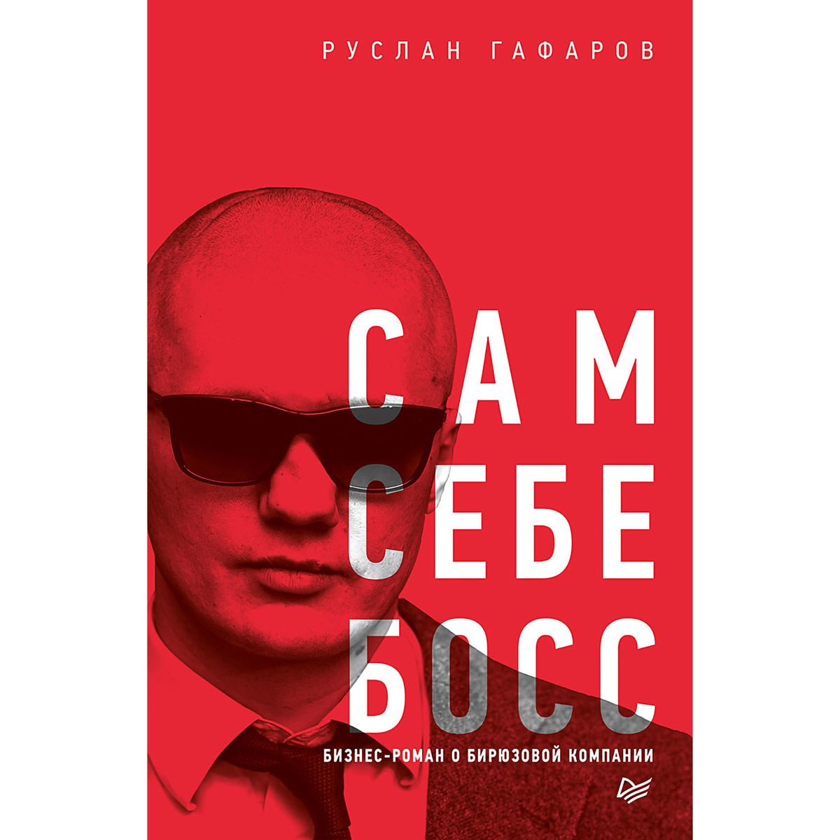 'Sam sebe boss. Biznes-roman o biryuzovoy kompanii' von 'Ruslan Gafarov ...
