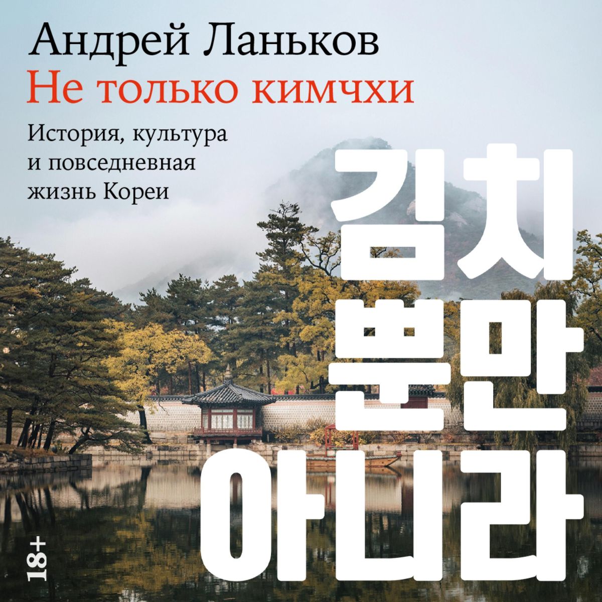 Ne tolko kimchhi: Istoriya, kultura i povsednevnaya zhizn Korei von ...