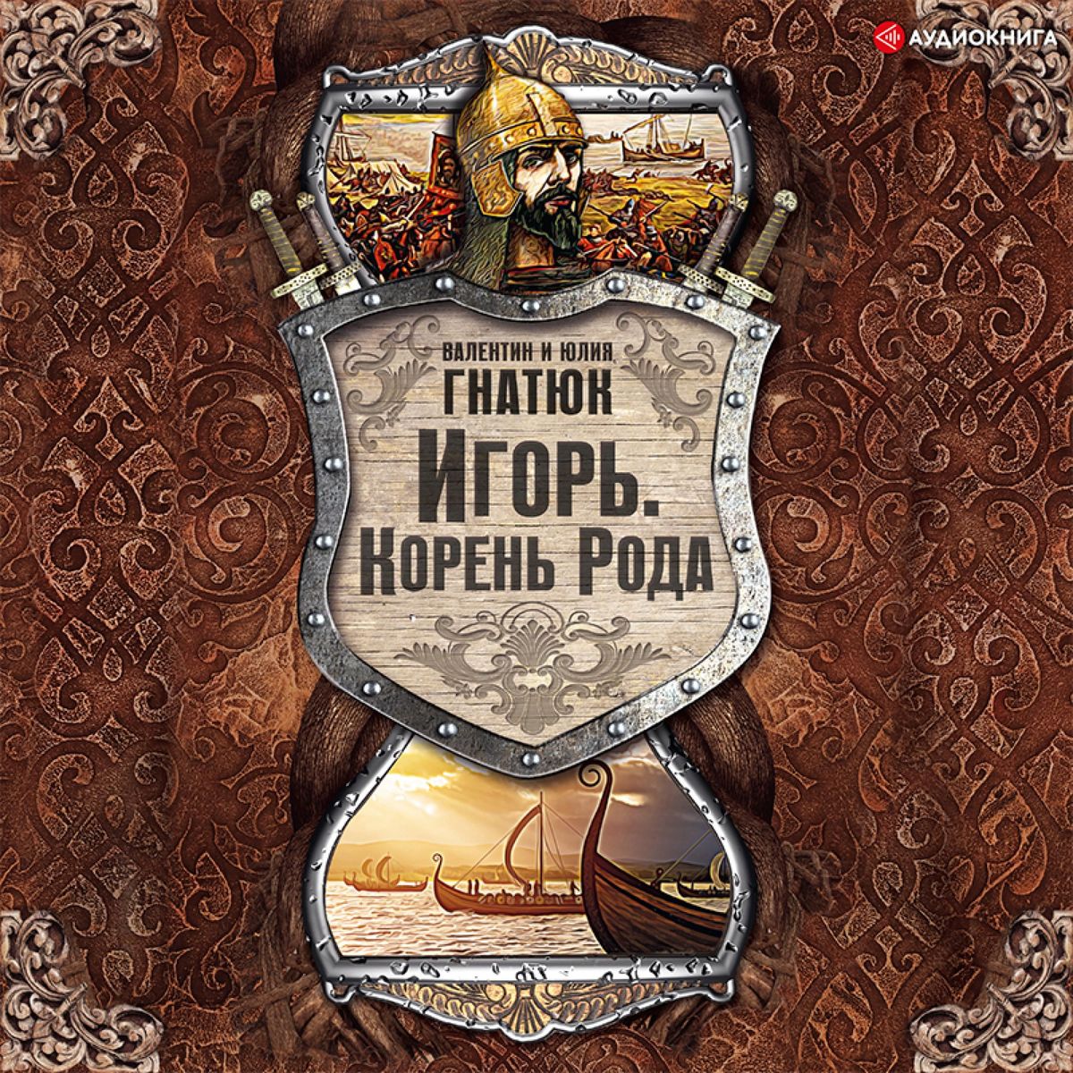 'Igor'. Koren' Roda' von 'Valentin Gnatyuk' - Hörbuch-Download