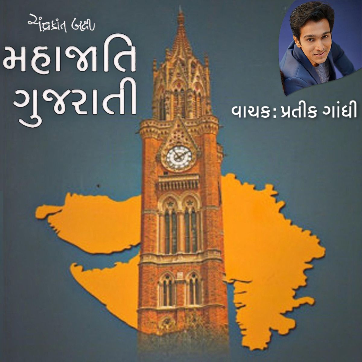 'Mahajati Gujarati' von 'Chandrakant Bakshi' - Hörbuch-Download